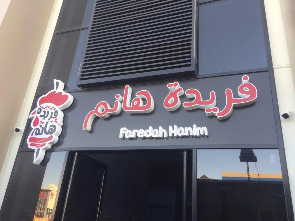 Farida Hanim – شركة منشىء النظام للمقاولات